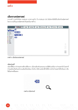 บทที่ 4 สนุกคณิตกับ KidBright | PDF