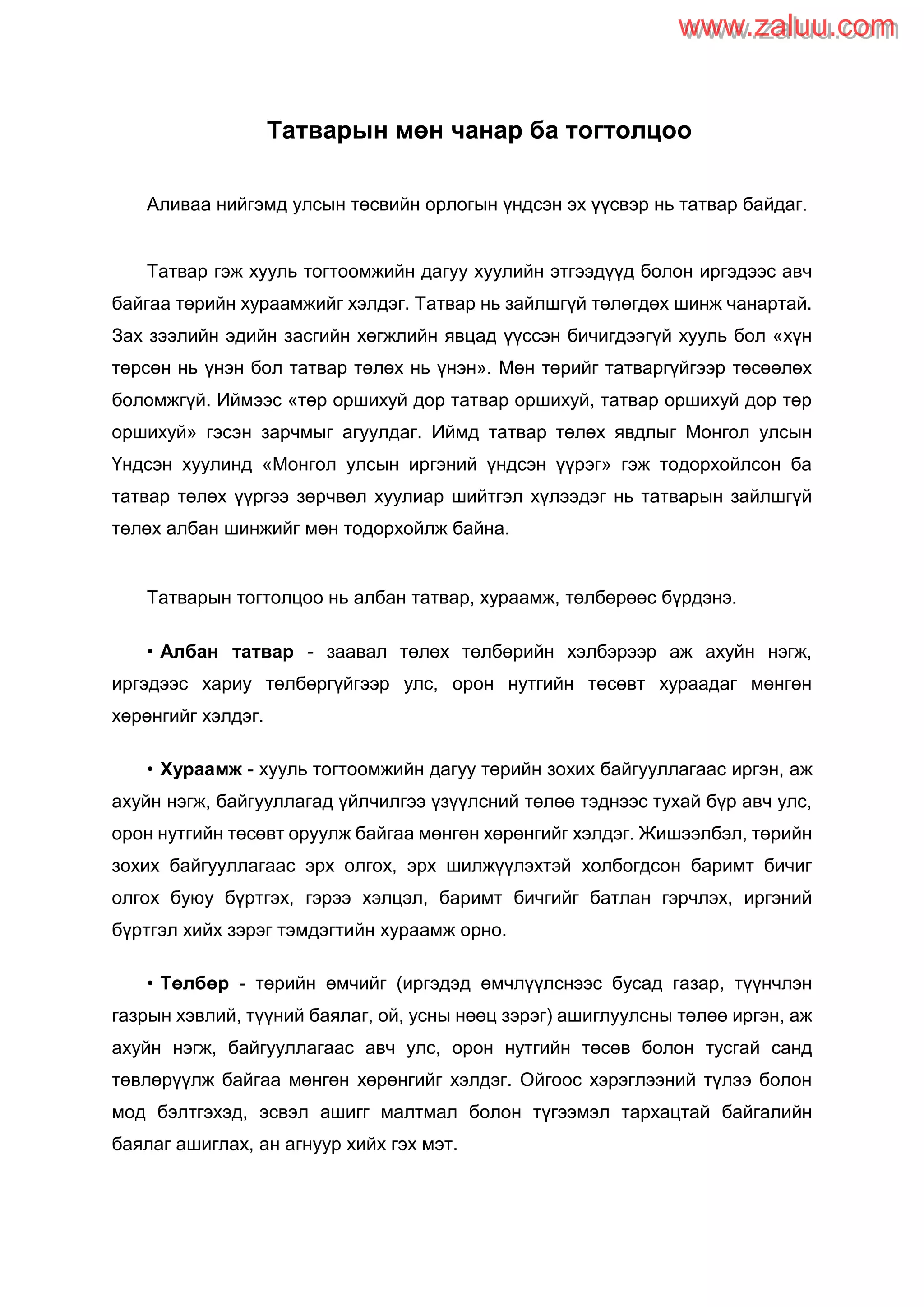 Tatvariin mun chanar ba togtoltsoo | PDF