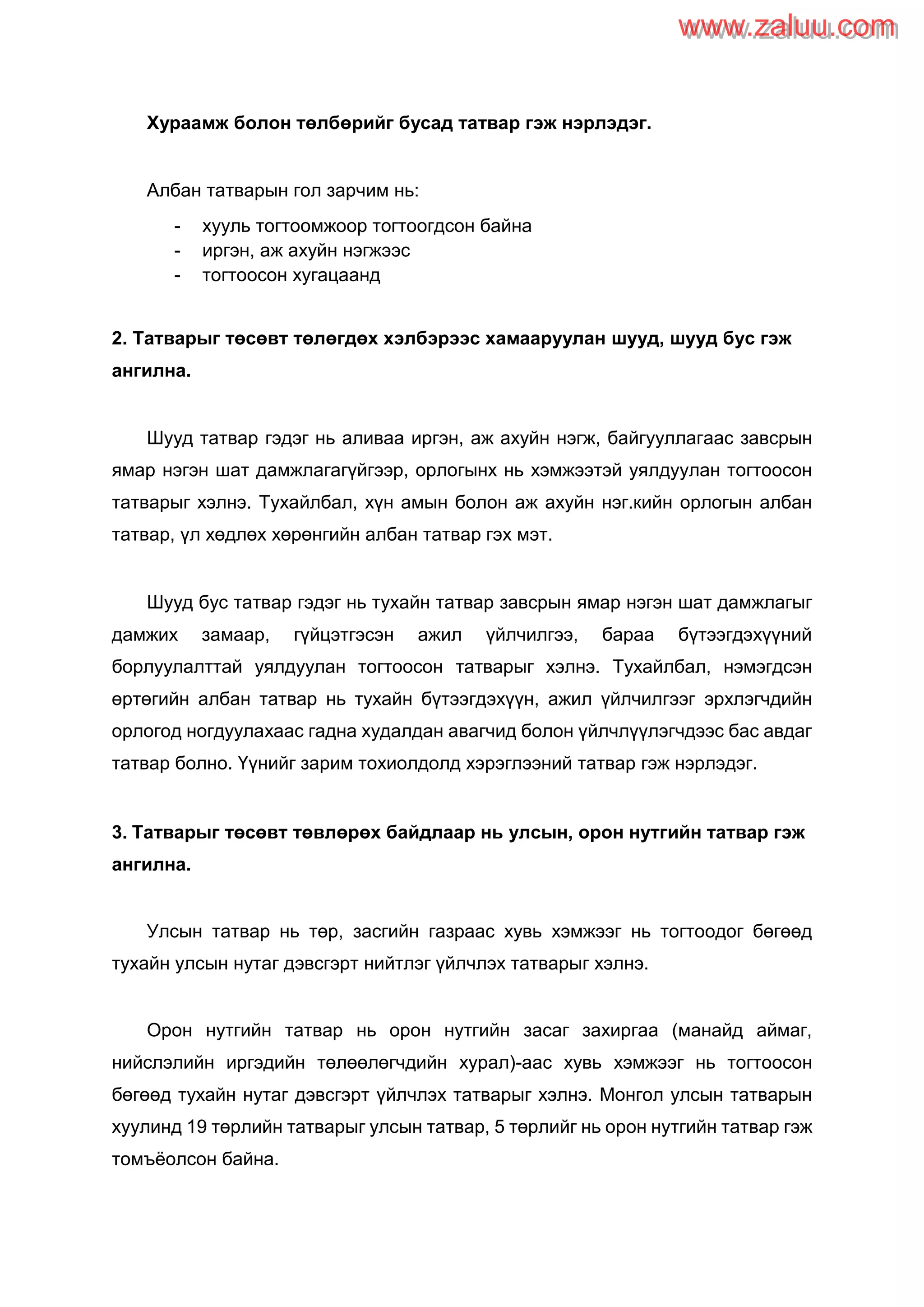 Tatvariin mun chanar ba togtoltsoo | PDF