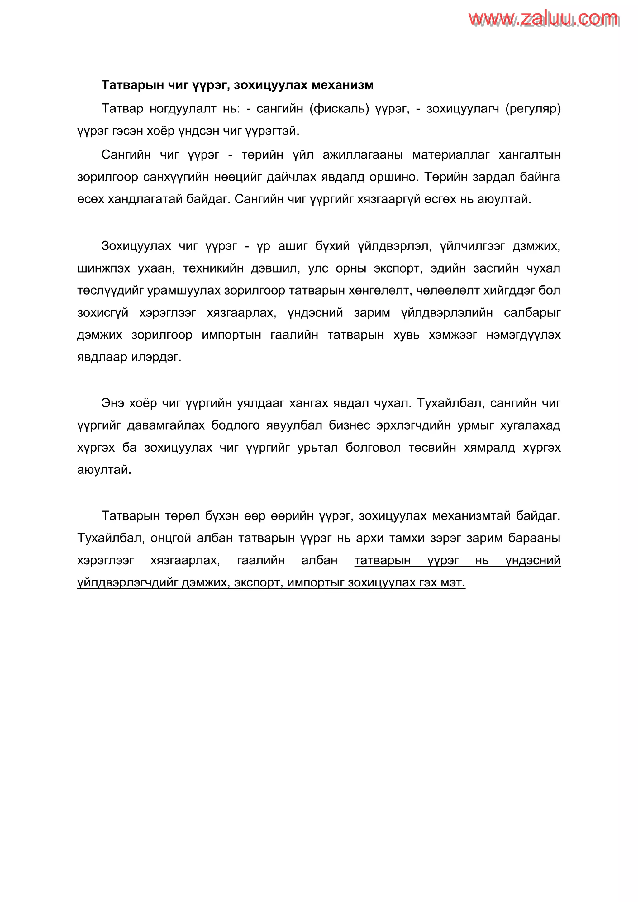 Tatvariin mun chanar ba togtoltsoo | PDF