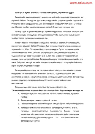 Tatvariin mun chanar ba togtoltsoo | PDF