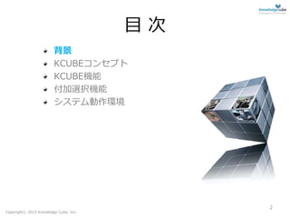 ナレッジ共有ベース業務スタイル変革ソリューションKCUBE | PPTX