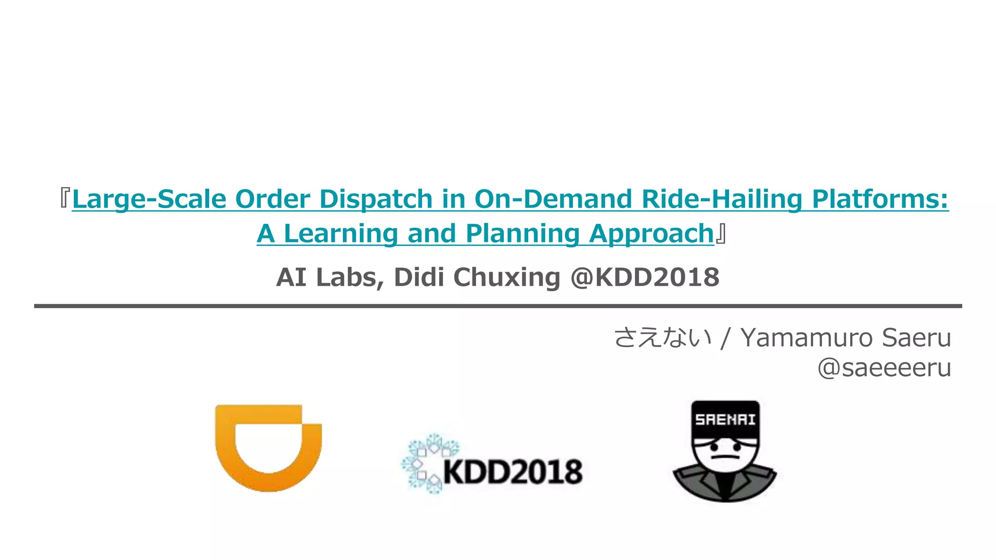 KDD2018 DiDi 「large-scale order dispatch in on-demand ride-hailing platforms: a learning and ...