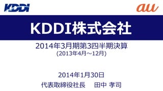 2014年3月期 第3四半期決算 プレゼンテーション | PPT