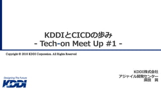 KDDIとCICDの歩み Tech-on Meet Up #1 | PPT