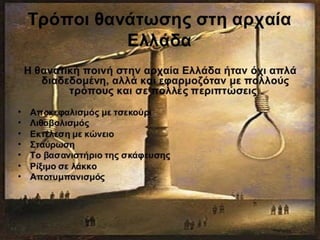 θανατική ποινή | PPT