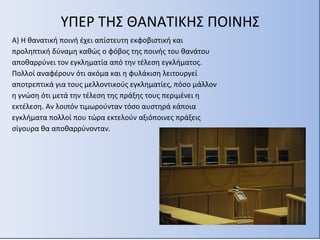 θανατική ποινή | PPT