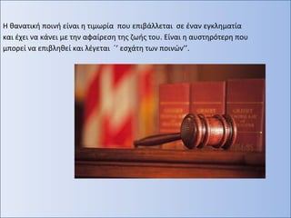 θανατική ποινή | PPT