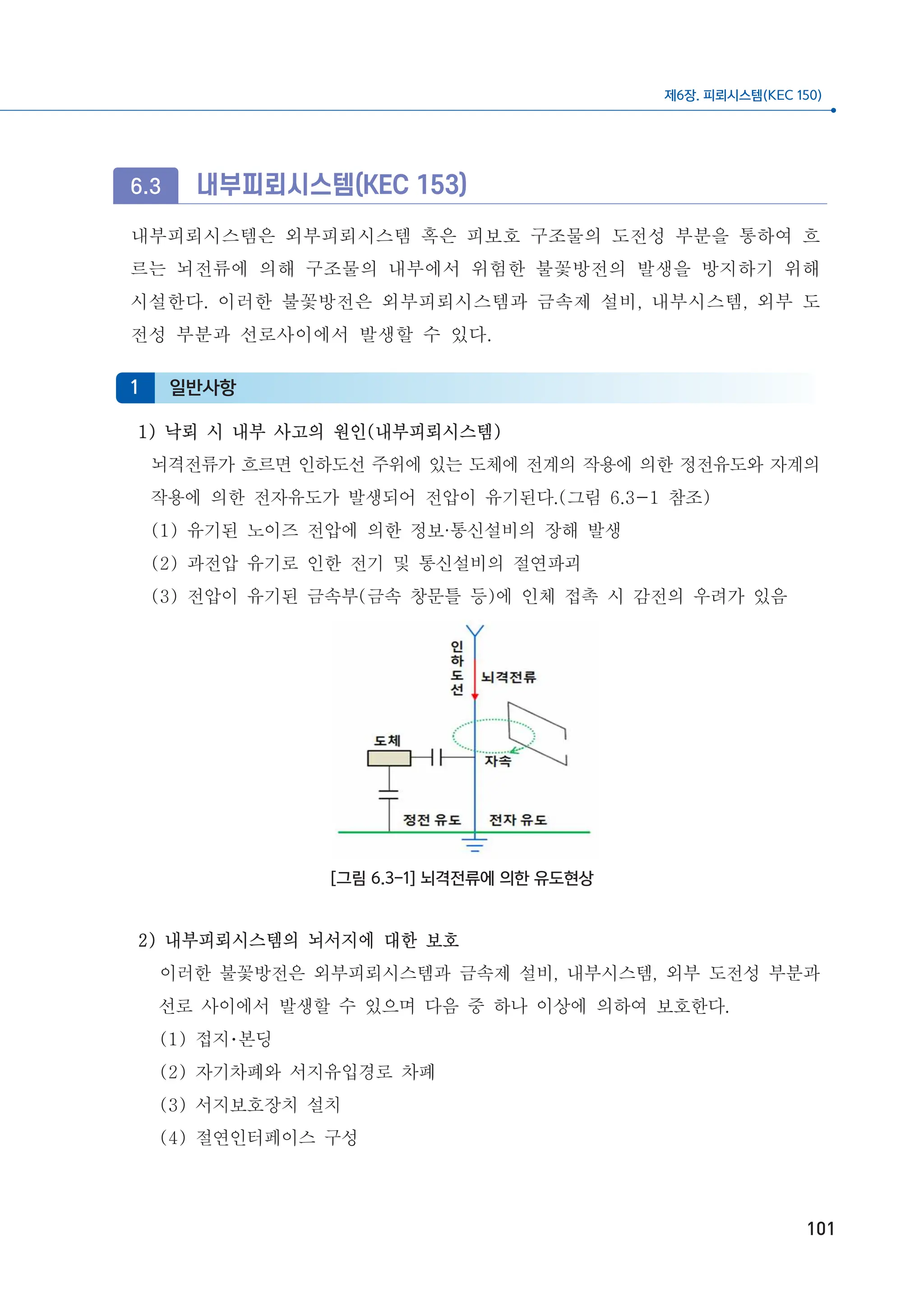 한국전기설비규정(KEC)을 알기쉽게 설명한 KEC 시공 가이드북(2025년) 한국전기공사협회 | PDF