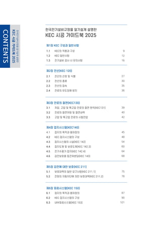 한국전기설비규정(KEC)을 알기쉽게 설명한 KEC 시공 가이드북(2025년) 한국전기공사협회 | PDF