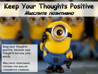 Мыслите Позитивно - Keep Your Thoughts Positive | PDF
