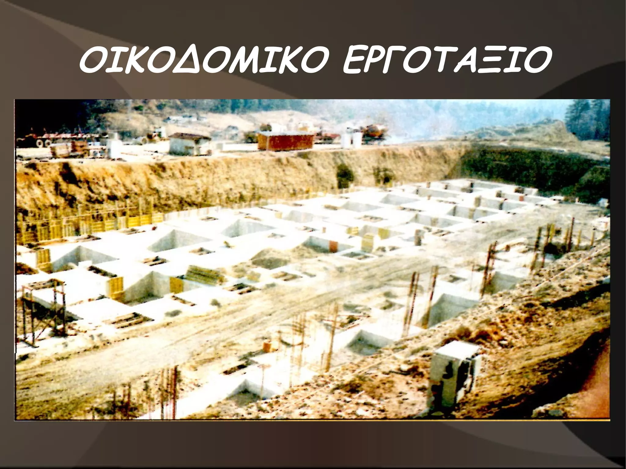 ΟΡΓΑΝΩΣΗ ΕΡΓΟΤΑΞΙΟΥ - ΚΕΦΑΛΑΙΟ 1: ΓΕΝΙΚΗ ΑΝΑΦΟΡΑ ΣΤΑ ΕΡΓΑ - Η ΕΝΝΟΙΑ ...