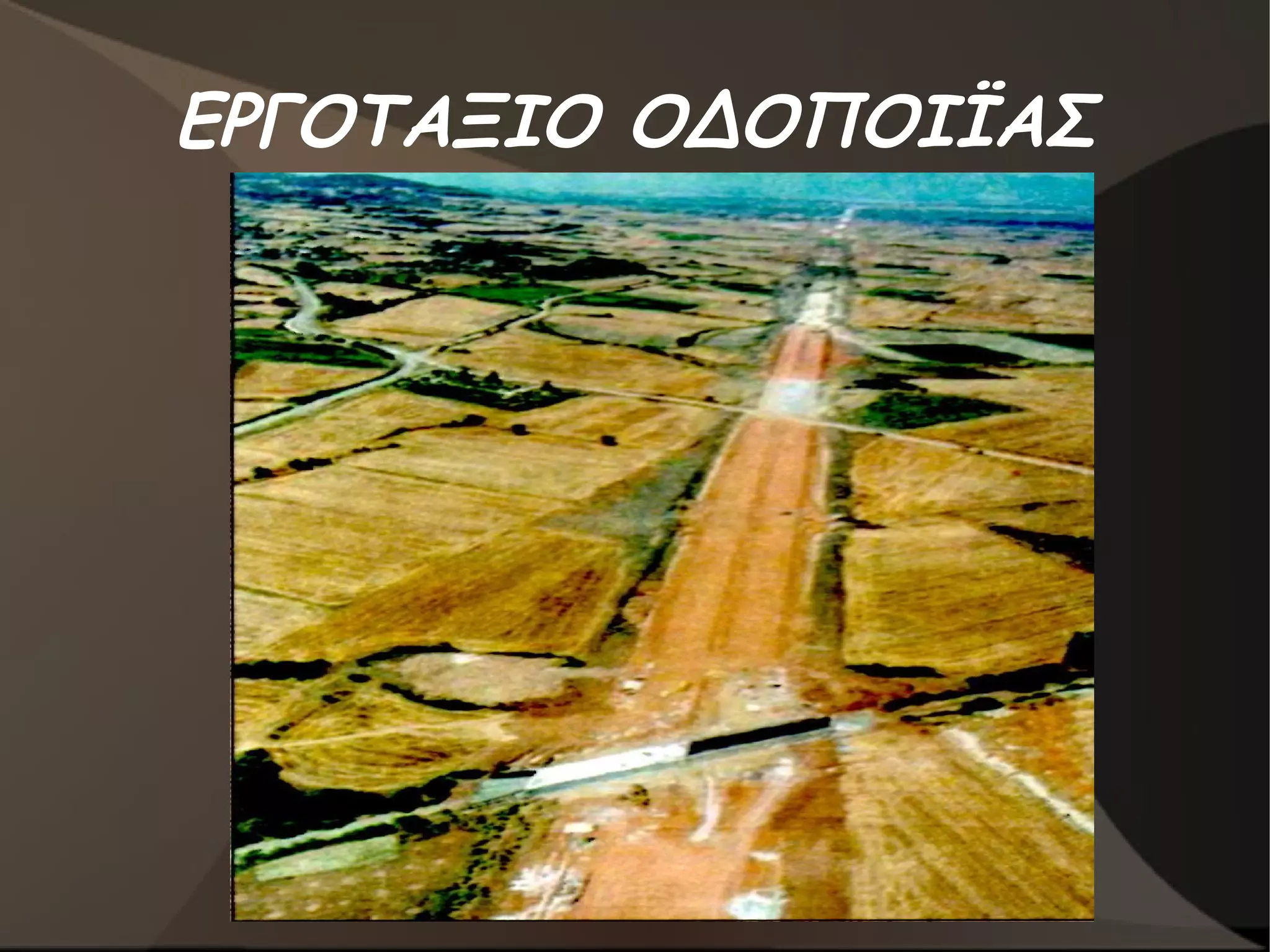 ΟΡΓΑΝΩΣΗ ΕΡΓΟΤΑΞΙΟΥ - ΚΕΦΑΛΑΙΟ 1: ΓΕΝΙΚΗ ΑΝΑΦΟΡΑ ΣΤΑ ΕΡΓΑ - Η ΕΝΝΟΙΑ ...