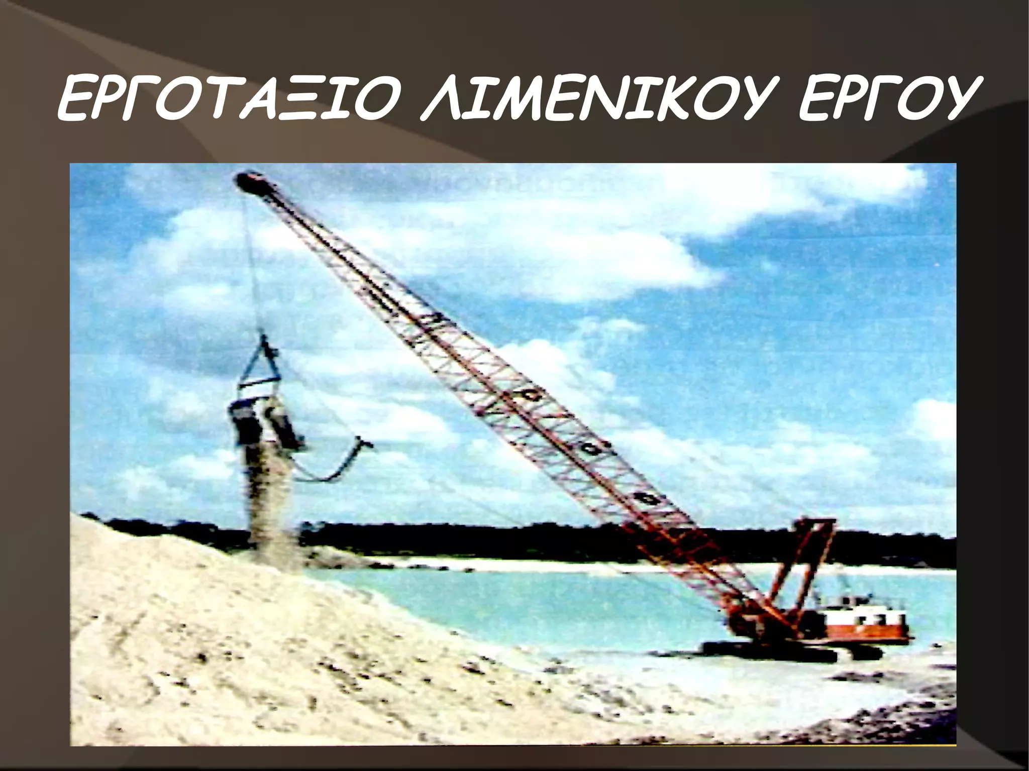 ΟΡΓΑΝΩΣΗ ΕΡΓΟΤΑΞΙΟΥ - ΚΕΦΑΛΑΙΟ 1: ΓΕΝΙΚΗ ΑΝΑΦΟΡΑ ΣΤΑ ΕΡΓΑ - Η ΕΝΝΟΙΑ ...