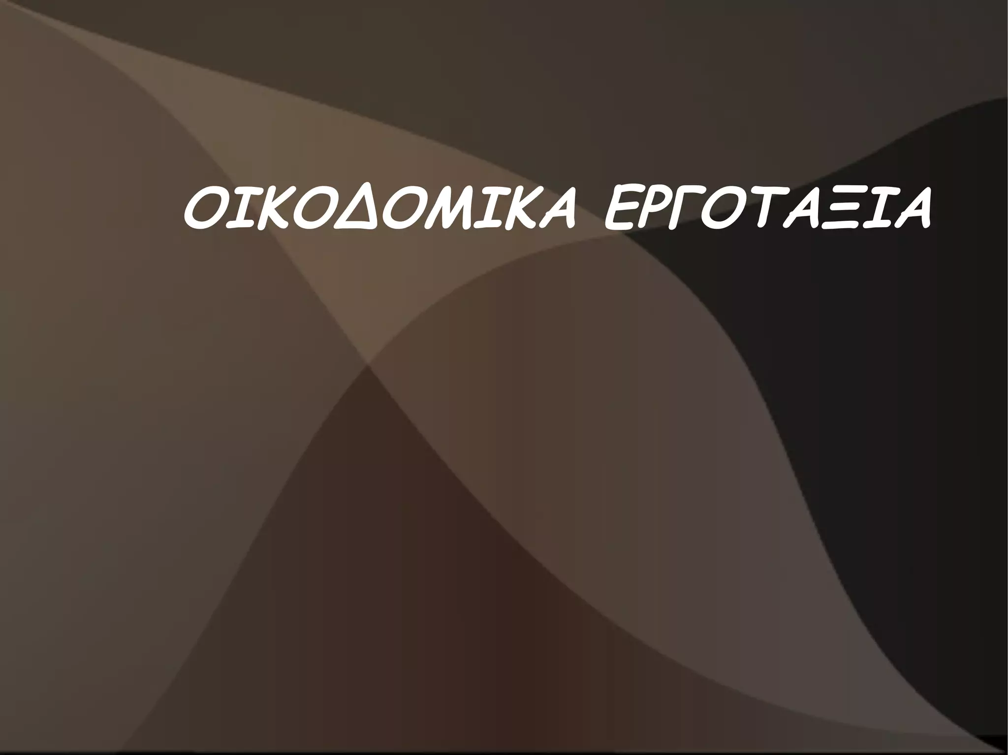 ΟΡΓΑΝΩΣΗ ΕΡΓΟΤΑΞΙΟΥ - ΚΕΦΑΛΑΙΟ 1: ΓΕΝΙΚΗ ΑΝΑΦΟΡΑ ΣΤΑ ΕΡΓΑ - Η ΕΝΝΟΙΑ ...