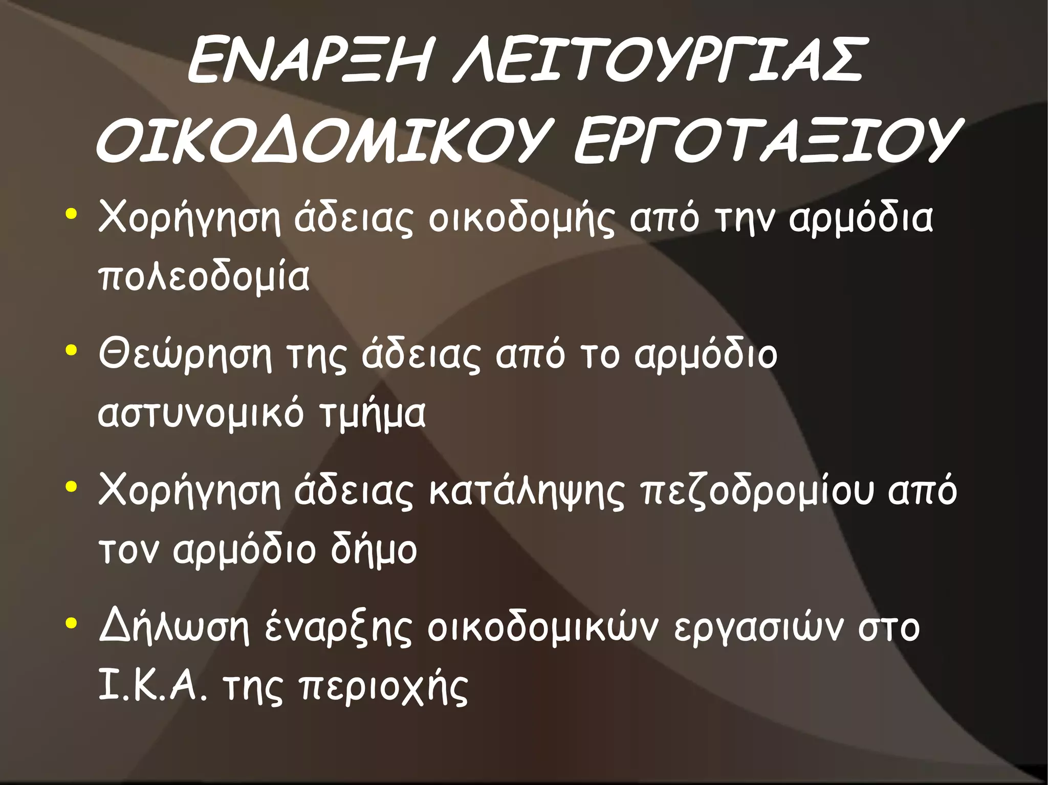 ΟΡΓΑΝΩΣΗ ΕΡΓΟΤΑΞΙΟΥ - ΚΕΦΑΛΑΙΟ 1: ΓΕΝΙΚΗ ΑΝΑΦΟΡΑ ΣΤΑ ΕΡΓΑ - Η ΕΝΝΟΙΑ ...