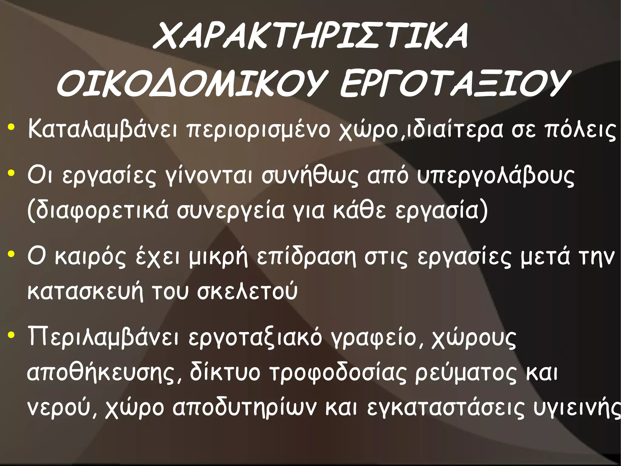 ΟΡΓΑΝΩΣΗ ΕΡΓΟΤΑΞΙΟΥ - ΚΕΦΑΛΑΙΟ 1: ΓΕΝΙΚΗ ΑΝΑΦΟΡΑ ΣΤΑ ΕΡΓΑ - Η ΕΝΝΟΙΑ ...