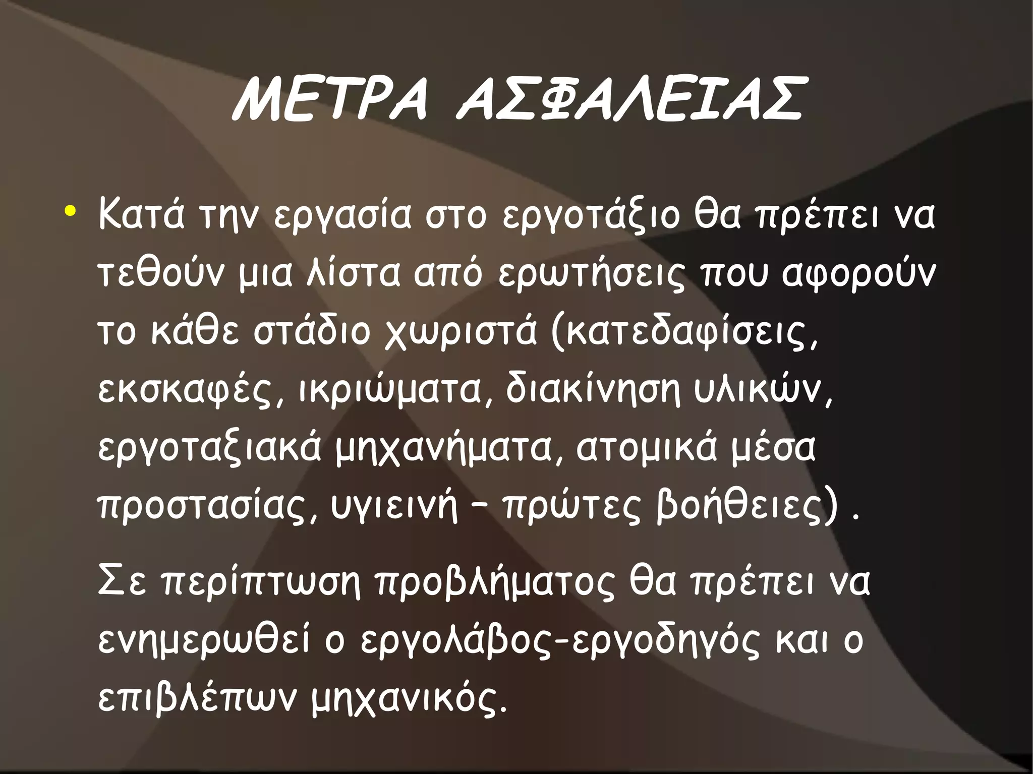 ΟΡΓΑΝΩΣΗ ΕΡΓΟΤΑΞΙΟΥ - ΚΕΦΑΛΑΙΟ 1: ΓΕΝΙΚΗ ΑΝΑΦΟΡΑ ΣΤΑ ΕΡΓΑ - Η ΕΝΝΟΙΑ ...