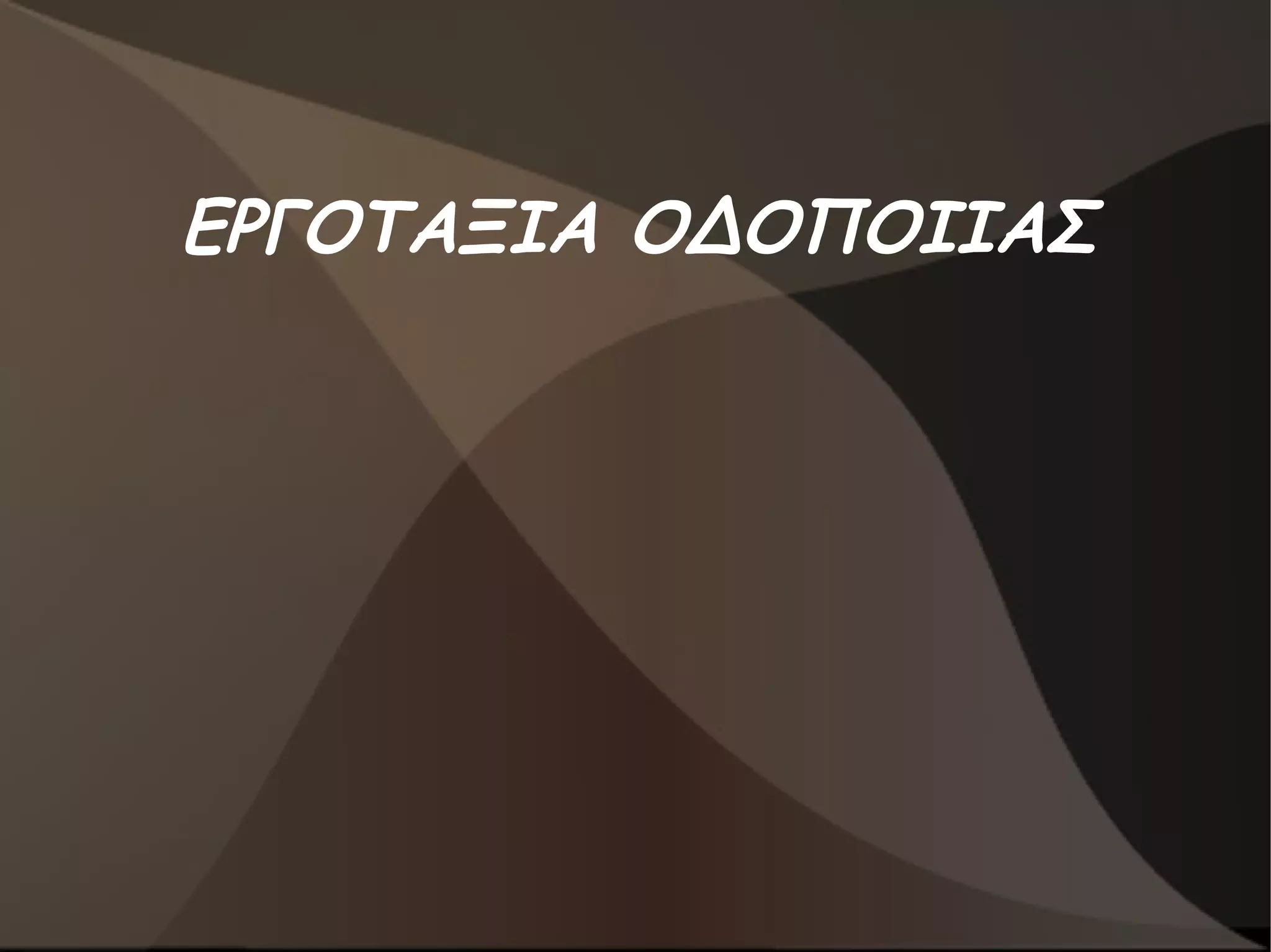 ΟΡΓΑΝΩΣΗ ΕΡΓΟΤΑΞΙΟΥ - ΚΕΦΑΛΑΙΟ 1: ΓΕΝΙΚΗ ΑΝΑΦΟΡΑ ΣΤΑ ΕΡΓΑ - Η ΕΝΝΟΙΑ ...