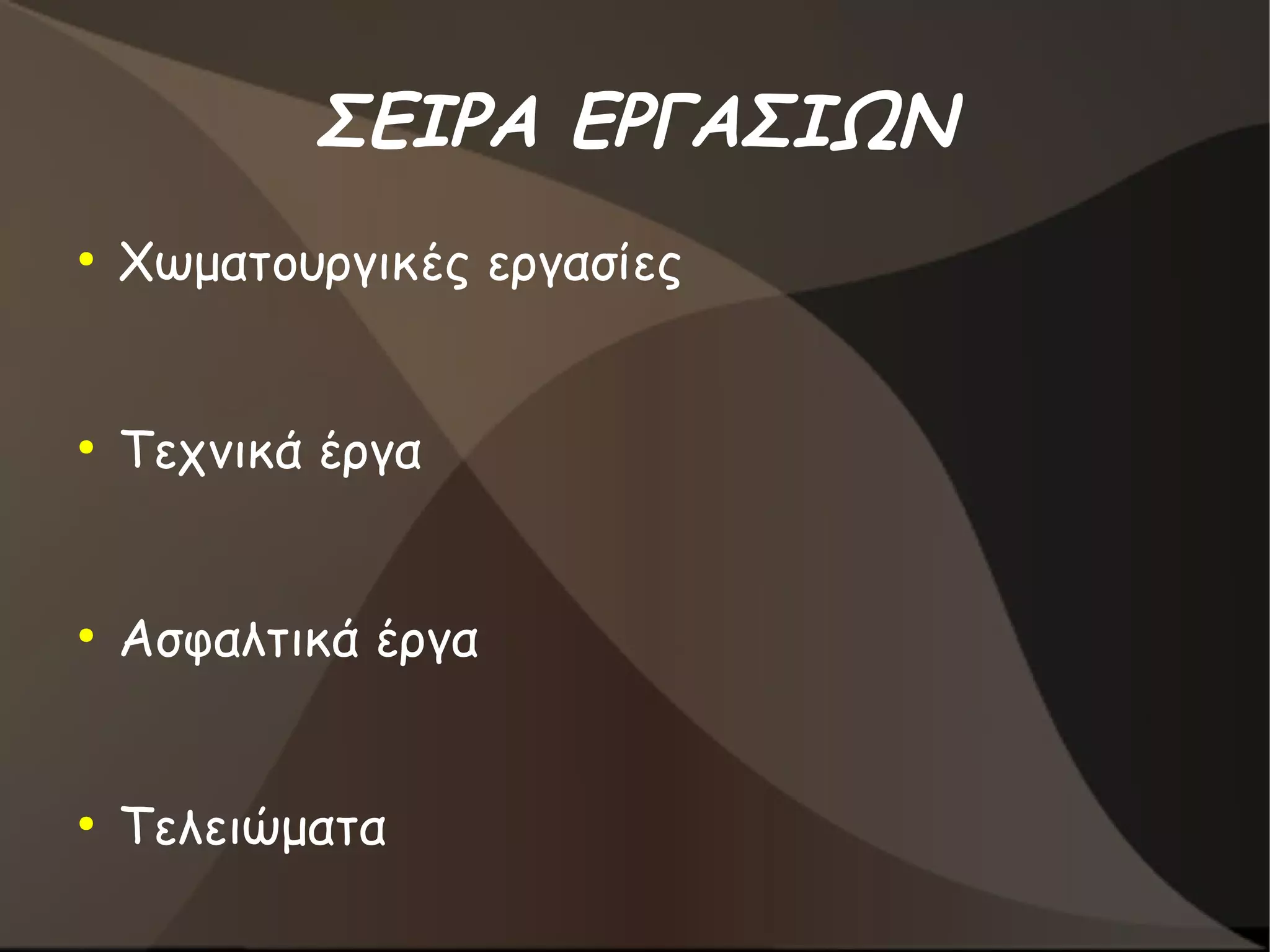 ΟΡΓΑΝΩΣΗ ΕΡΓΟΤΑΞΙΟΥ - ΚΕΦΑΛΑΙΟ 1: ΓΕΝΙΚΗ ΑΝΑΦΟΡΑ ΣΤΑ ΕΡΓΑ - Η ΕΝΝΟΙΑ ...