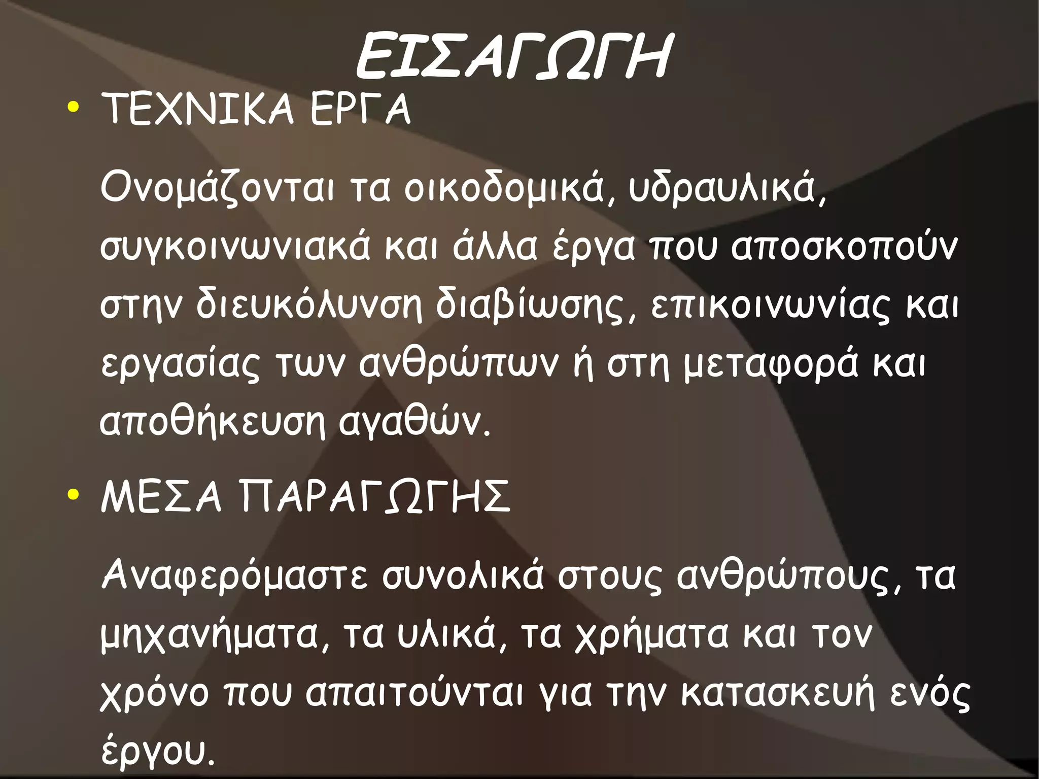 ΟΡΓΑΝΩΣΗ ΕΡΓΟΤΑΞΙΟΥ - ΚΕΦΑΛΑΙΟ 1: ΓΕΝΙΚΗ ΑΝΑΦΟΡΑ ΣΤΑ ΕΡΓΑ - Η ΕΝΝΟΙΑ ...