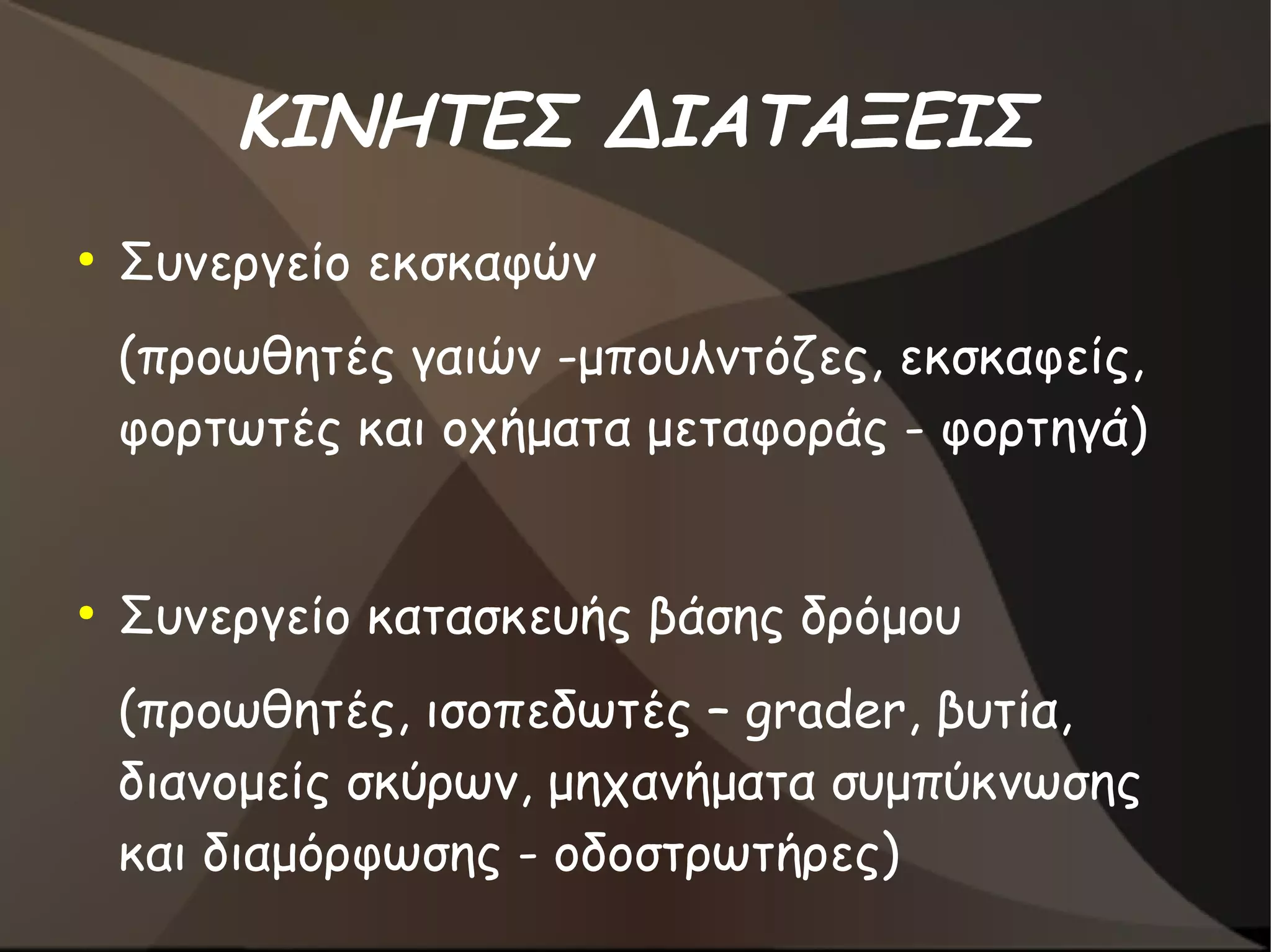 ΟΡΓΑΝΩΣΗ ΕΡΓΟΤΑΞΙΟΥ - ΚΕΦΑΛΑΙΟ 1: ΓΕΝΙΚΗ ΑΝΑΦΟΡΑ ΣΤΑ ΕΡΓΑ - Η ΕΝΝΟΙΑ ...