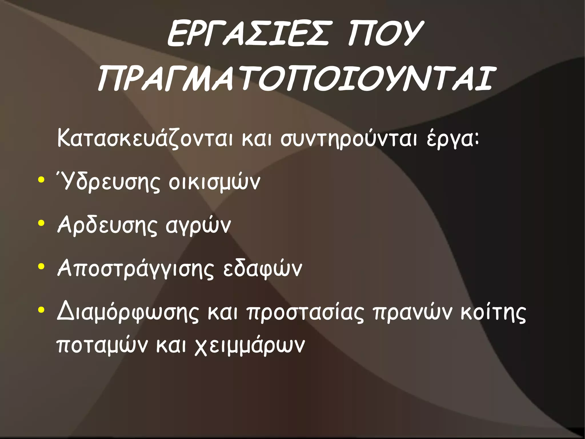 ΟΡΓΑΝΩΣΗ ΕΡΓΟΤΑΞΙΟΥ - ΚΕΦΑΛΑΙΟ 1: ΓΕΝΙΚΗ ΑΝΑΦΟΡΑ ΣΤΑ ΕΡΓΑ - Η ΕΝΝΟΙΑ ...
