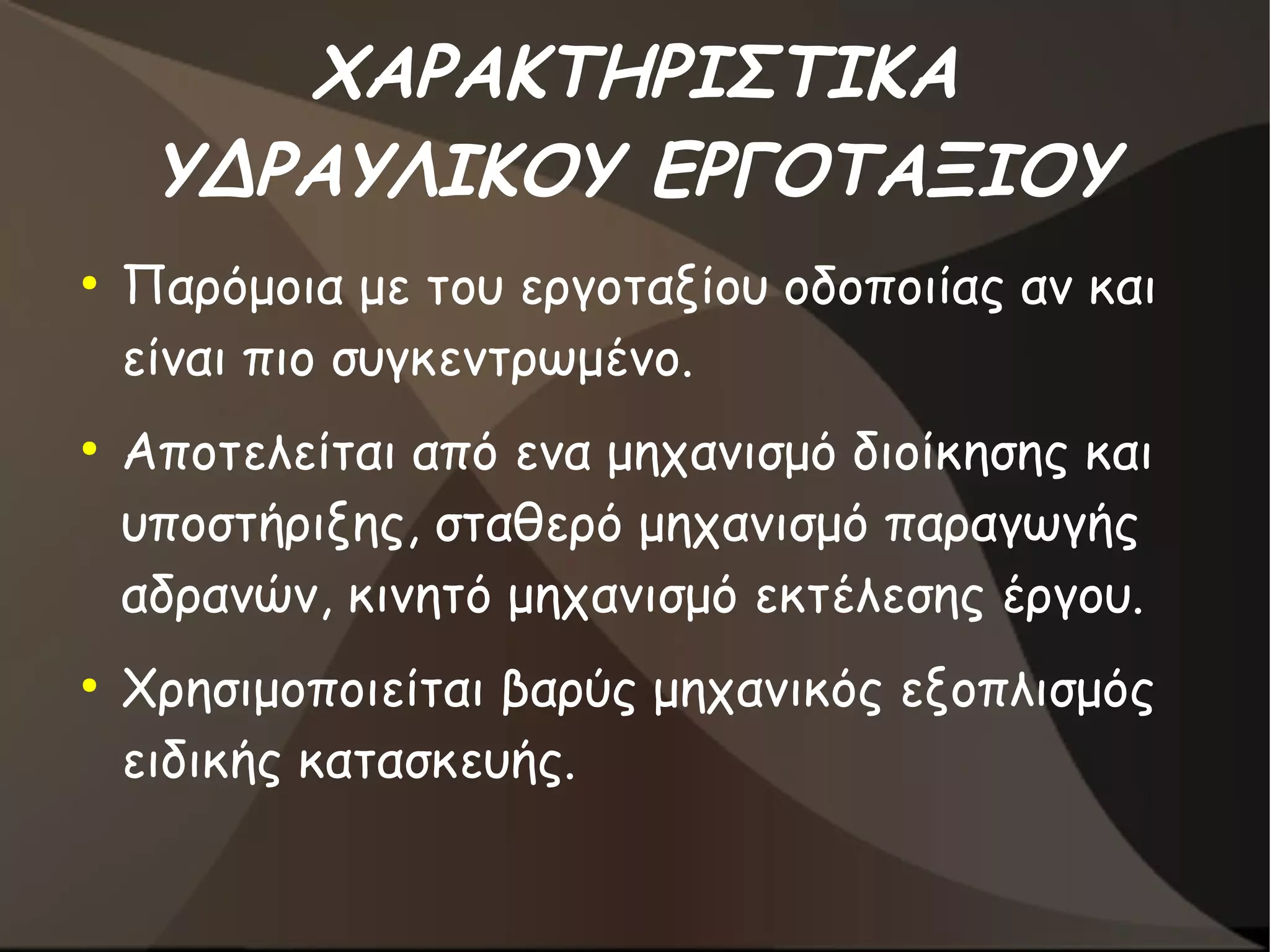 ΟΡΓΑΝΩΣΗ ΕΡΓΟΤΑΞΙΟΥ - ΚΕΦΑΛΑΙΟ 1: ΓΕΝΙΚΗ ΑΝΑΦΟΡΑ ΣΤΑ ΕΡΓΑ - Η ΕΝΝΟΙΑ ...