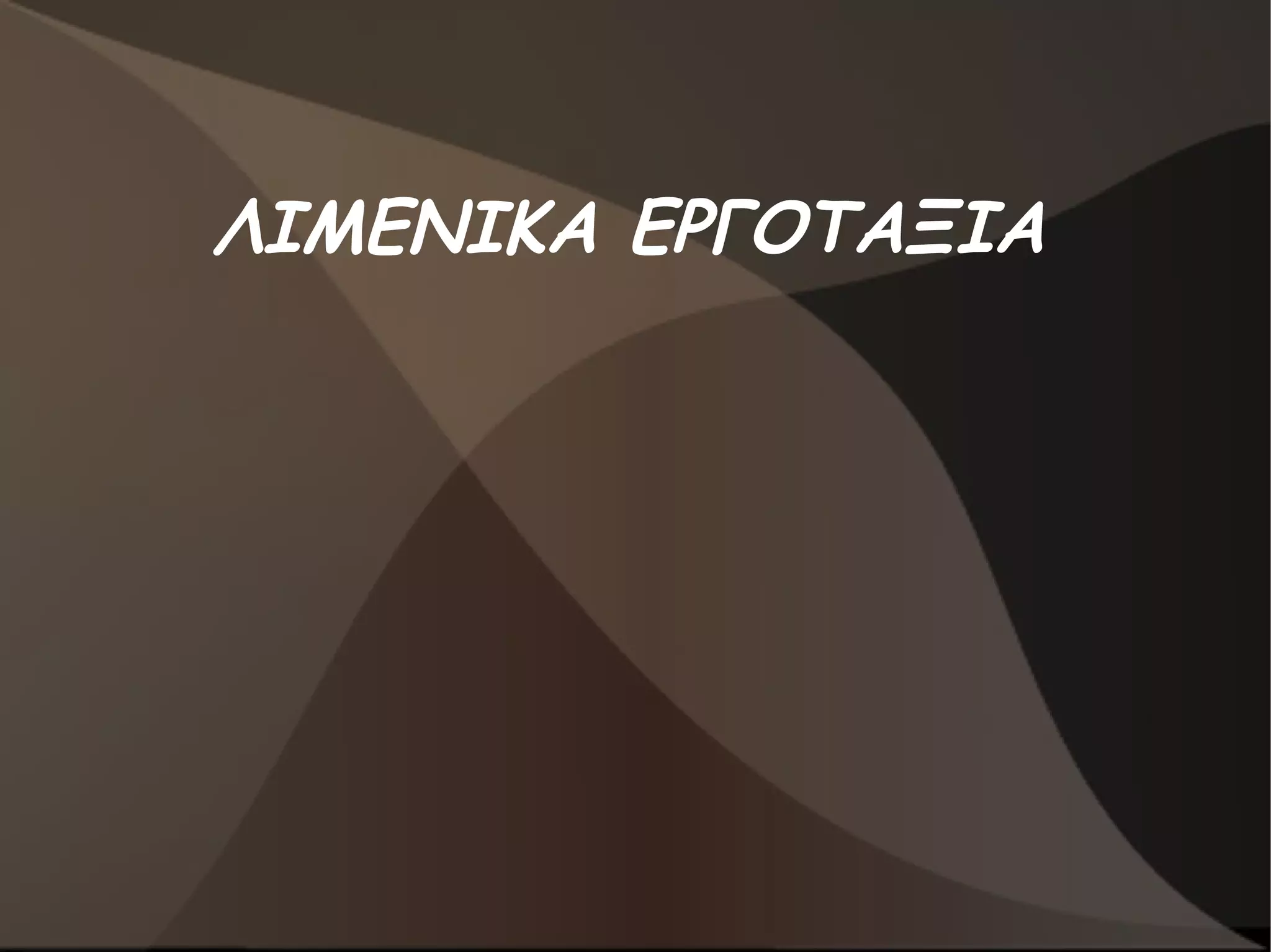 ΟΡΓΑΝΩΣΗ ΕΡΓΟΤΑΞΙΟΥ - ΚΕΦΑΛΑΙΟ 1: ΓΕΝΙΚΗ ΑΝΑΦΟΡΑ ΣΤΑ ΕΡΓΑ - Η ΕΝΝΟΙΑ ...