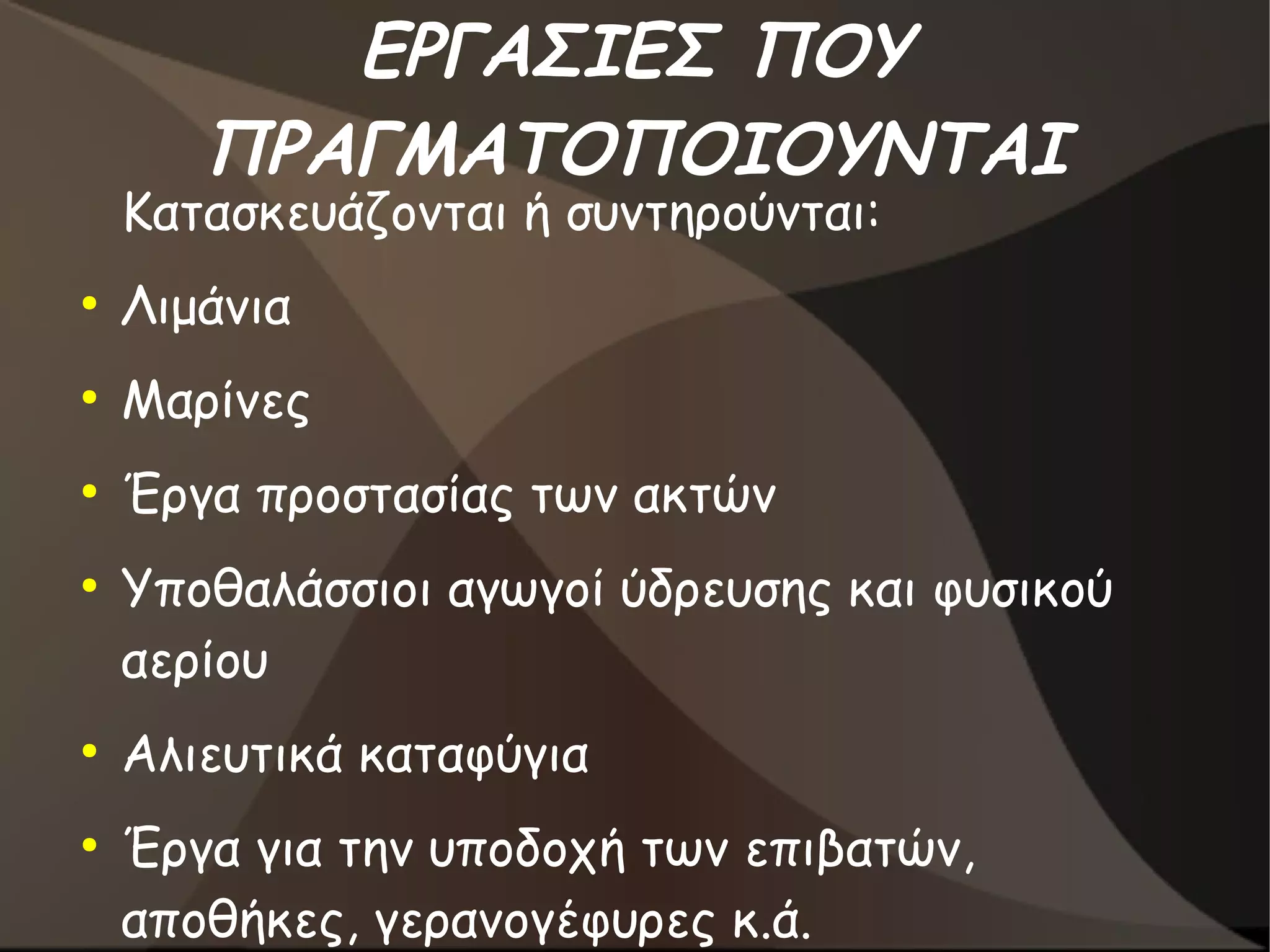 ΟΡΓΑΝΩΣΗ ΕΡΓΟΤΑΞΙΟΥ - ΚΕΦΑΛΑΙΟ 1: ΓΕΝΙΚΗ ΑΝΑΦΟΡΑ ΣΤΑ ΕΡΓΑ - Η ΕΝΝΟΙΑ ...