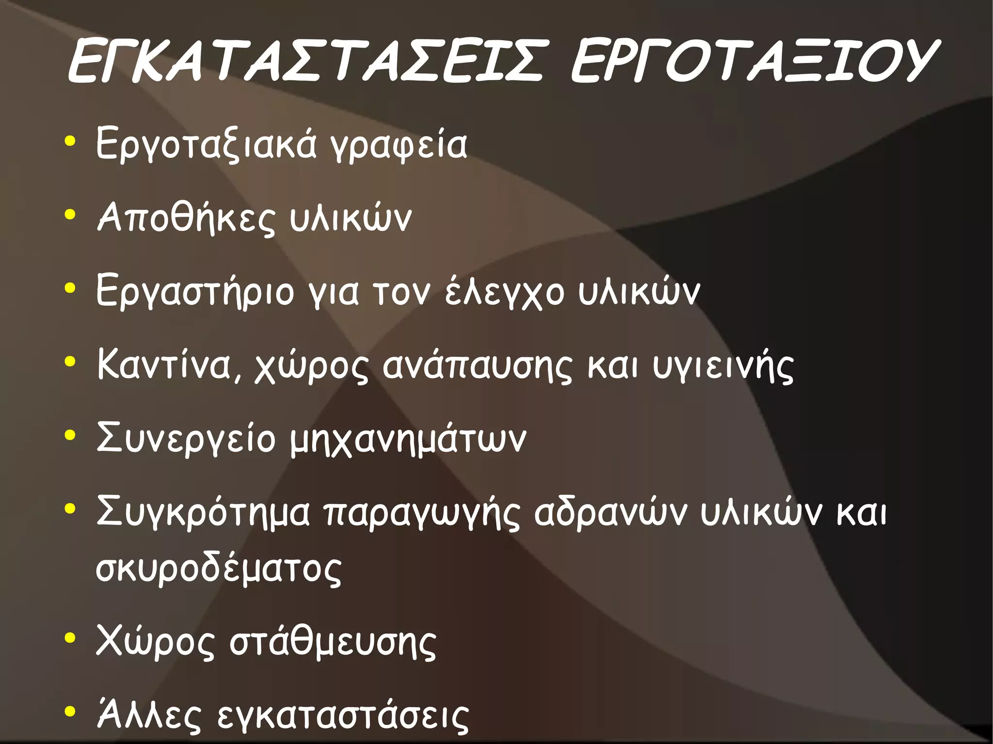 ΟΡΓΑΝΩΣΗ ΕΡΓΟΤΑΞΙΟΥ - ΚΕΦΑΛΑΙΟ 1: ΓΕΝΙΚΗ ΑΝΑΦΟΡΑ ΣΤΑ ΕΡΓΑ - Η ΕΝΝΟΙΑ ...