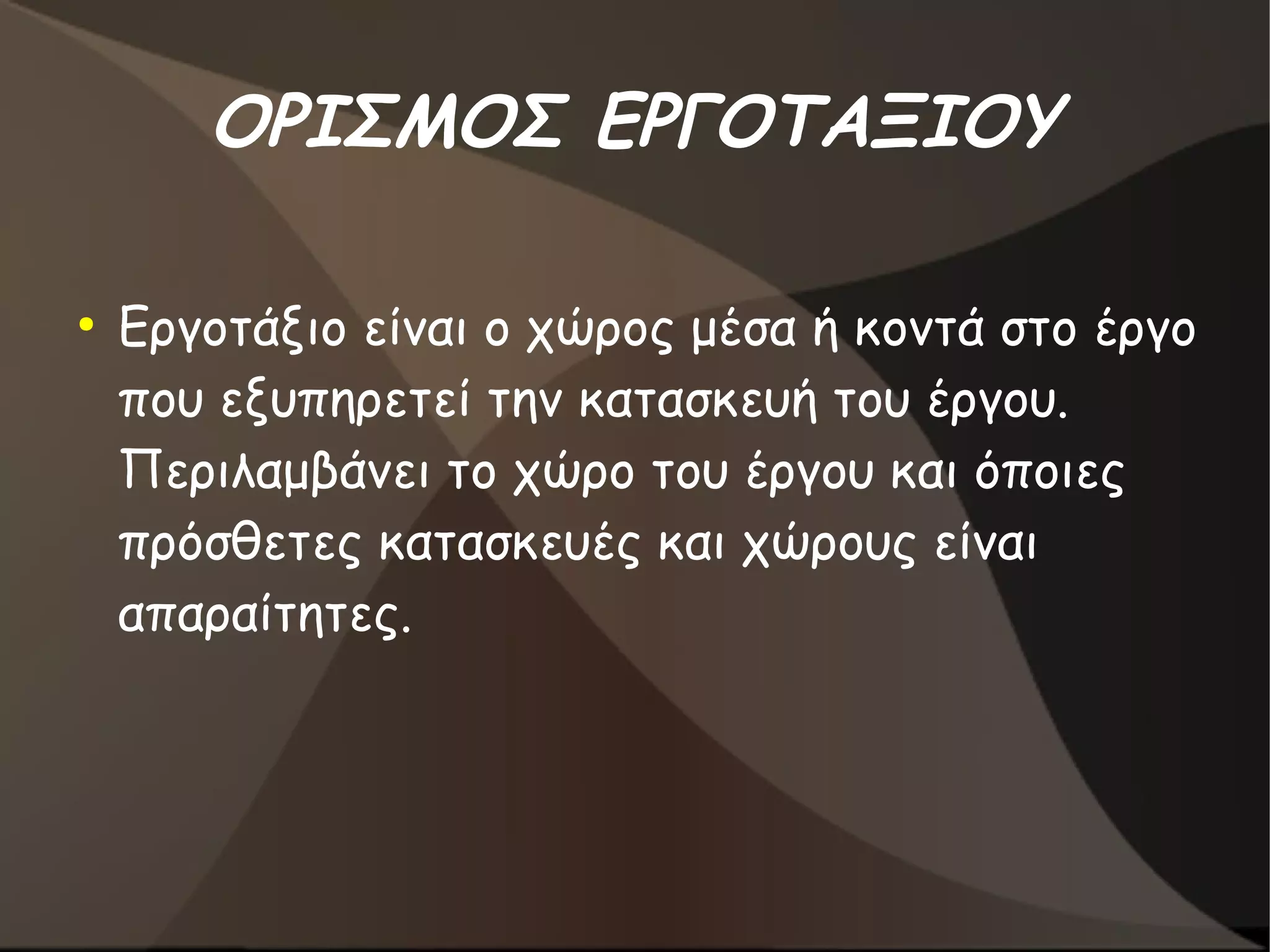 ΟΡΓΑΝΩΣΗ ΕΡΓΟΤΑΞΙΟΥ - ΚΕΦΑΛΑΙΟ 1: ΓΕΝΙΚΗ ΑΝΑΦΟΡΑ ΣΤΑ ΕΡΓΑ - Η ΕΝΝΟΙΑ ...