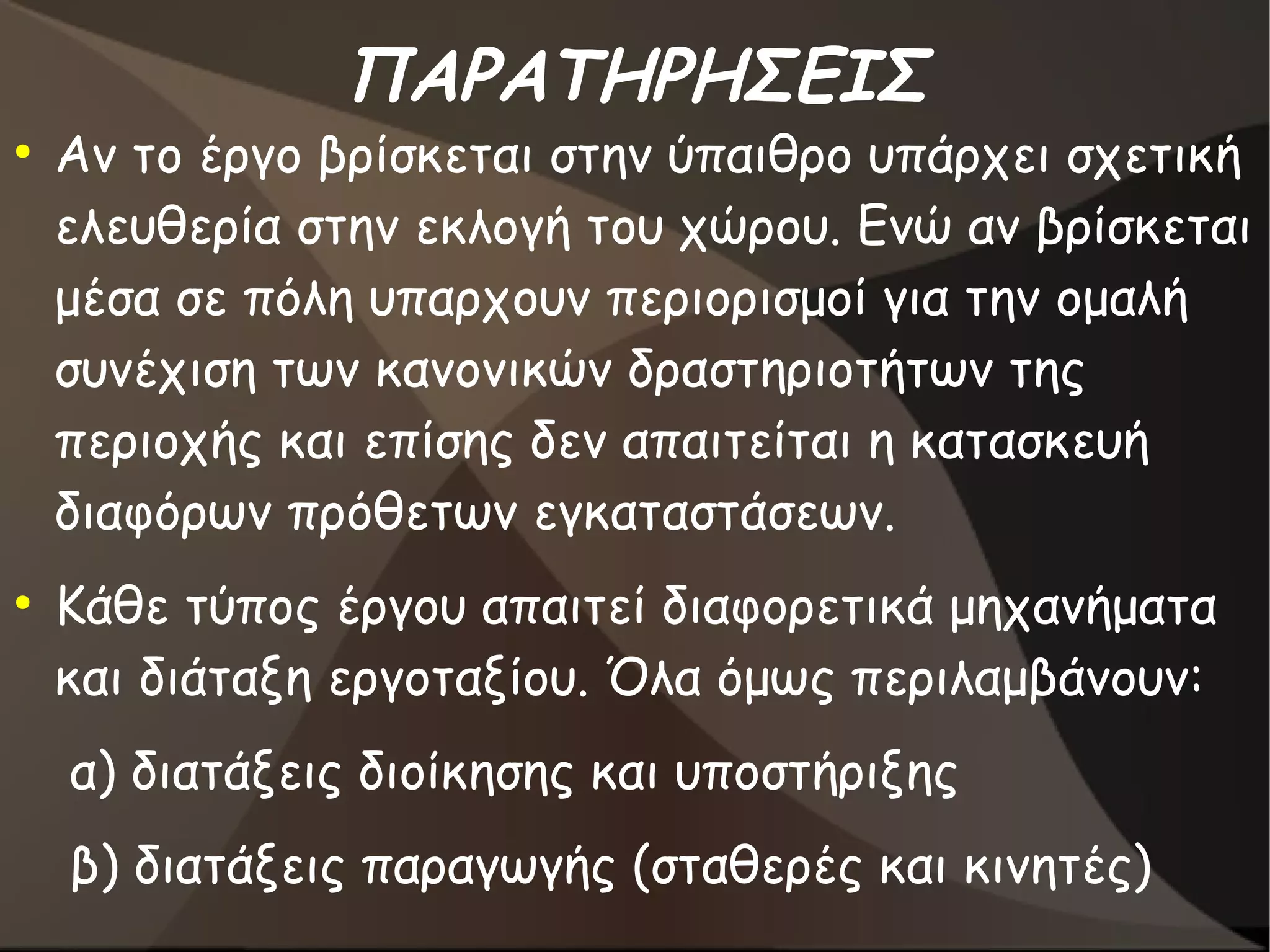 ΟΡΓΑΝΩΣΗ ΕΡΓΟΤΑΞΙΟΥ - ΚΕΦΑΛΑΙΟ 1: ΓΕΝΙΚΗ ΑΝΑΦΟΡΑ ΣΤΑ ΕΡΓΑ - Η ΕΝΝΟΙΑ ...