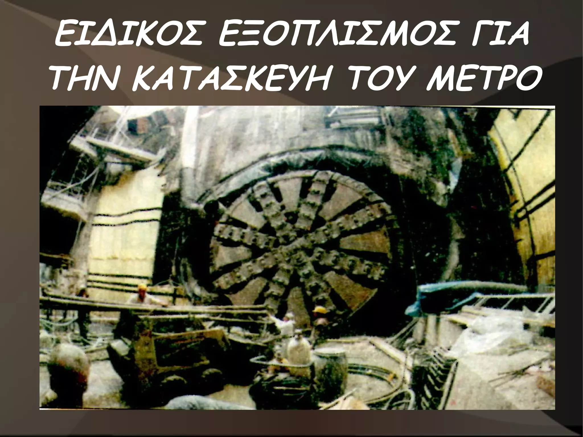 ΟΡΓΑΝΩΣΗ ΕΡΓΟΤΑΞΙΟΥ - ΚΕΦΑΛΑΙΟ 1: ΓΕΝΙΚΗ ΑΝΑΦΟΡΑ ΣΤΑ ΕΡΓΑ - Η ΕΝΝΟΙΑ ...