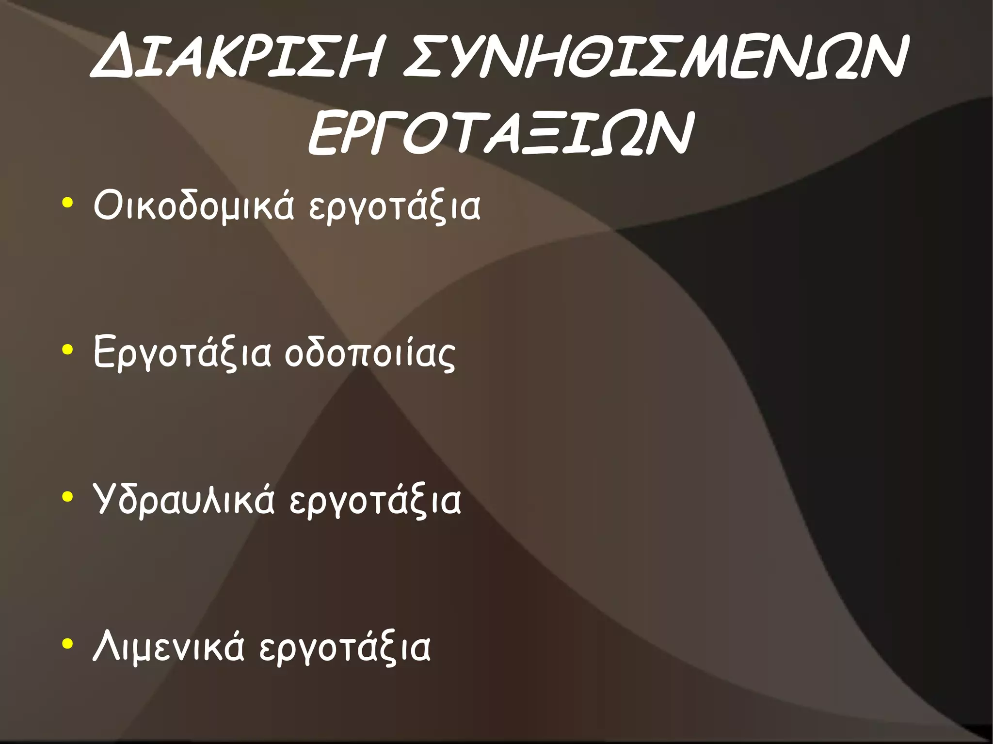 ΟΡΓΑΝΩΣΗ ΕΡΓΟΤΑΞΙΟΥ - ΚΕΦΑΛΑΙΟ 1: ΓΕΝΙΚΗ ΑΝΑΦΟΡΑ ΣΤΑ ΕΡΓΑ - Η ΕΝΝΟΙΑ ...
