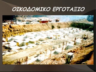 ΟΡΓΑΝΩΣΗ ΕΡΓΟΤΑΞΙΟΥ - ΚΕΦΑΛΑΙΟ 1: ΓΕΝΙΚΗ ΑΝΑΦΟΡΑ ΣΤΑ ΕΡΓΑ - Η ΕΝΝΟΙΑ ...