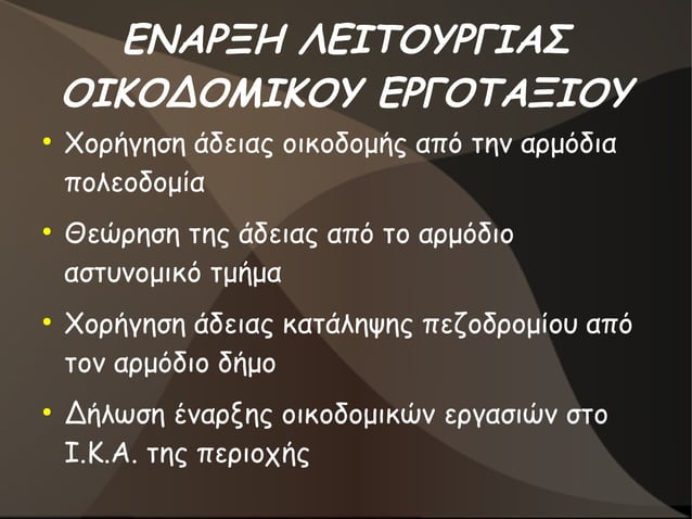 ΟΡΓΑΝΩΣΗ ΕΡΓΟΤΑΞΙΟΥ - ΚΕΦΑΛΑΙΟ 1: ΓΕΝΙΚΗ ΑΝΑΦΟΡΑ ΣΤΑ ΕΡΓΑ - Η ΕΝΝΟΙΑ ...