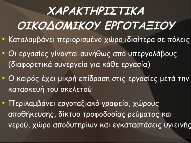 ΟΡΓΑΝΩΣΗ ΕΡΓΟΤΑΞΙΟΥ - ΚΕΦΑΛΑΙΟ 1: ΓΕΝΙΚΗ ΑΝΑΦΟΡΑ ΣΤΑ ΕΡΓΑ - Η ΕΝΝΟΙΑ ...