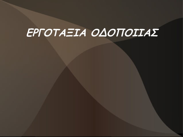 ΟΡΓΑΝΩΣΗ ΕΡΓΟΤΑΞΙΟΥ - ΚΕΦΑΛΑΙΟ 1: ΓΕΝΙΚΗ ΑΝΑΦΟΡΑ ΣΤΑ ΕΡΓΑ - Η ΕΝΝΟΙΑ ...