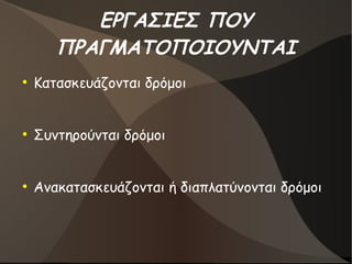 ΟΡΓΑΝΩΣΗ ΕΡΓΟΤΑΞΙΟΥ - ΚΕΦΑΛΑΙΟ 1: ΓΕΝΙΚΗ ΑΝΑΦΟΡΑ ΣΤΑ ΕΡΓΑ - Η ΕΝΝΟΙΑ ...