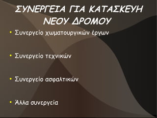 ΟΡΓΑΝΩΣΗ ΕΡΓΟΤΑΞΙΟΥ - ΚΕΦΑΛΑΙΟ 1: ΓΕΝΙΚΗ ΑΝΑΦΟΡΑ ΣΤΑ ΕΡΓΑ - Η ΕΝΝΟΙΑ ...