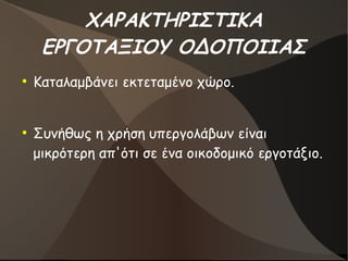 ΟΡΓΑΝΩΣΗ ΕΡΓΟΤΑΞΙΟΥ - ΚΕΦΑΛΑΙΟ 1: ΓΕΝΙΚΗ ΑΝΑΦΟΡΑ ΣΤΑ ΕΡΓΑ - Η ΕΝΝΟΙΑ ...