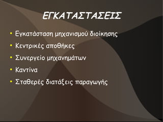 ΟΡΓΑΝΩΣΗ ΕΡΓΟΤΑΞΙΟΥ - ΚΕΦΑΛΑΙΟ 1: ΓΕΝΙΚΗ ΑΝΑΦΟΡΑ ΣΤΑ ΕΡΓΑ - Η ΕΝΝΟΙΑ ...