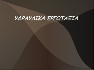 ΟΡΓΑΝΩΣΗ ΕΡΓΟΤΑΞΙΟΥ - ΚΕΦΑΛΑΙΟ 1: ΓΕΝΙΚΗ ΑΝΑΦΟΡΑ ΣΤΑ ΕΡΓΑ - Η ΕΝΝΟΙΑ ...