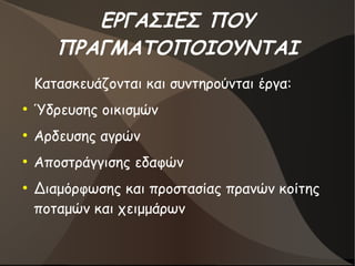 ΟΡΓΑΝΩΣΗ ΕΡΓΟΤΑΞΙΟΥ - ΚΕΦΑΛΑΙΟ 1: ΓΕΝΙΚΗ ΑΝΑΦΟΡΑ ΣΤΑ ΕΡΓΑ - Η ΕΝΝΟΙΑ ...