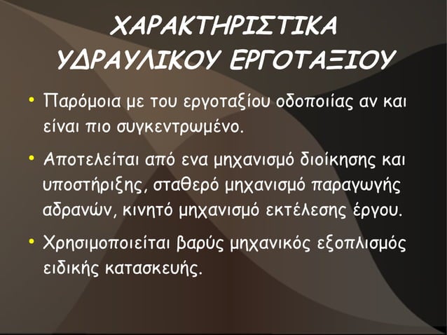 ΟΡΓΑΝΩΣΗ ΕΡΓΟΤΑΞΙΟΥ - ΚΕΦΑΛΑΙΟ 1: ΓΕΝΙΚΗ ΑΝΑΦΟΡΑ ΣΤΑ ΕΡΓΑ - Η ΕΝΝΟΙΑ ...