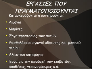 ΟΡΓΑΝΩΣΗ ΕΡΓΟΤΑΞΙΟΥ - ΚΕΦΑΛΑΙΟ 1: ΓΕΝΙΚΗ ΑΝΑΦΟΡΑ ΣΤΑ ΕΡΓΑ - Η ΕΝΝΟΙΑ ...