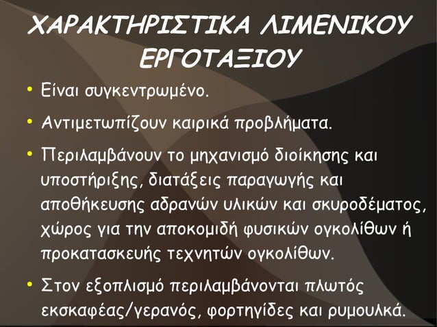 ΟΡΓΑΝΩΣΗ ΕΡΓΟΤΑΞΙΟΥ - ΚΕΦΑΛΑΙΟ 1: ΓΕΝΙΚΗ ΑΝΑΦΟΡΑ ΣΤΑ ΕΡΓΑ - Η ΕΝΝΟΙΑ ...