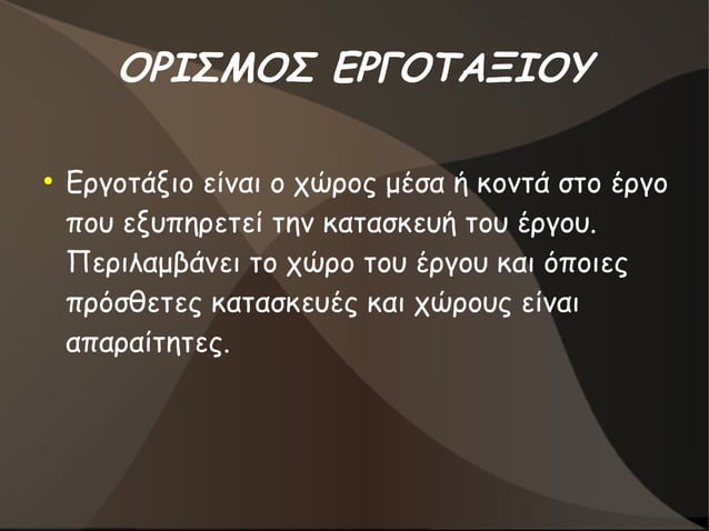 ΟΡΓΑΝΩΣΗ ΕΡΓΟΤΑΞΙΟΥ - ΚΕΦΑΛΑΙΟ 1: ΓΕΝΙΚΗ ΑΝΑΦΟΡΑ ΣΤΑ ΕΡΓΑ - Η ΕΝΝΟΙΑ ...