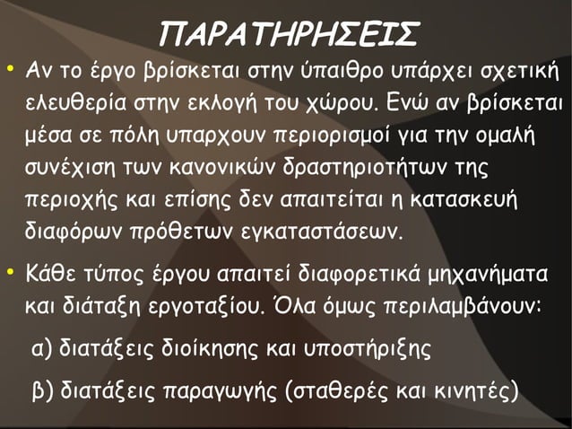 ΟΡΓΑΝΩΣΗ ΕΡΓΟΤΑΞΙΟΥ - ΚΕΦΑΛΑΙΟ 1: ΓΕΝΙΚΗ ΑΝΑΦΟΡΑ ΣΤΑ ΕΡΓΑ - Η ΕΝΝΟΙΑ ...
